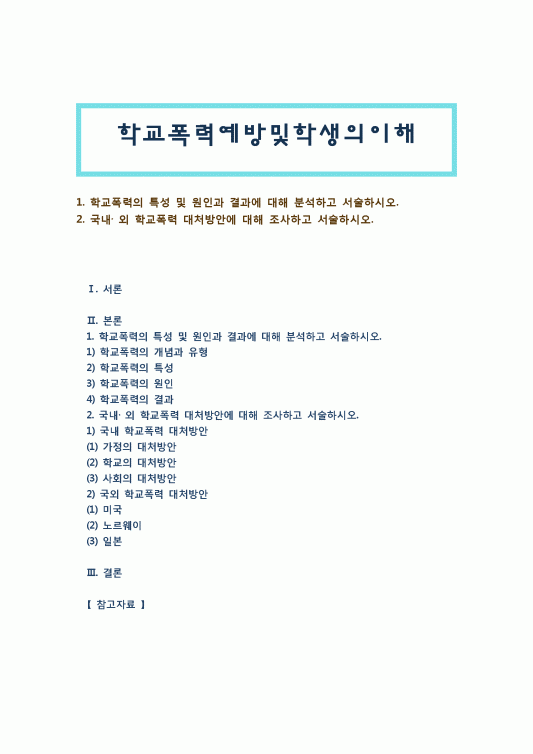 [학교폭력예방및학생의이해] 1. 학교폭력의 특성 및 원인과 결과에 대해 분석하고 서술. 2. 국내외 학교폭력 대처방안에 대해 조사하고 서술. - 학교폭력의 특성 및 원인