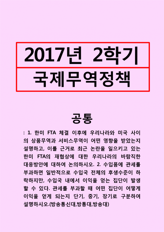 국제무역정책=1. 한미 FTA 체결 이후에 우리나라와 미국 사이의 상품무역과 서비스무역이 어떤 영향을 받았는지 설명하고, 이를 근거로 최근 논란을 일으키고 있는 한미 FTA의 재협상에 대한 우리나라의 바람직한 대