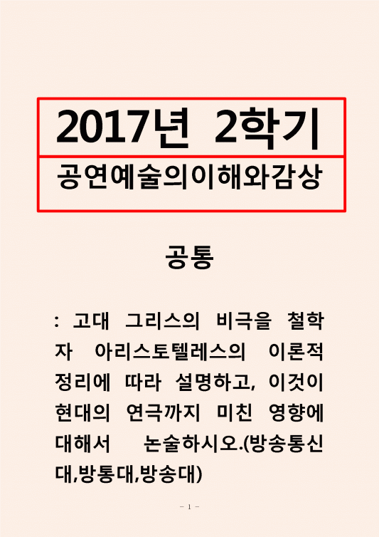 공연예술의이해와감상=고대 그리스의 비극을 철학자 아리스토텔레스의 이론적 정리에 따라 설명하고, 이것이 현대의 연극까지 미친 영향에 대해서 논술하시오.