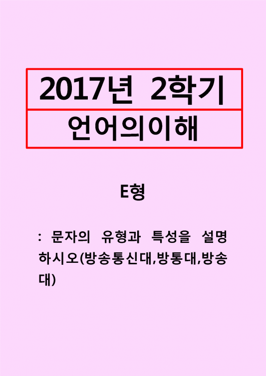 언어의이해=문자의 유형과 특성을 설명하시오