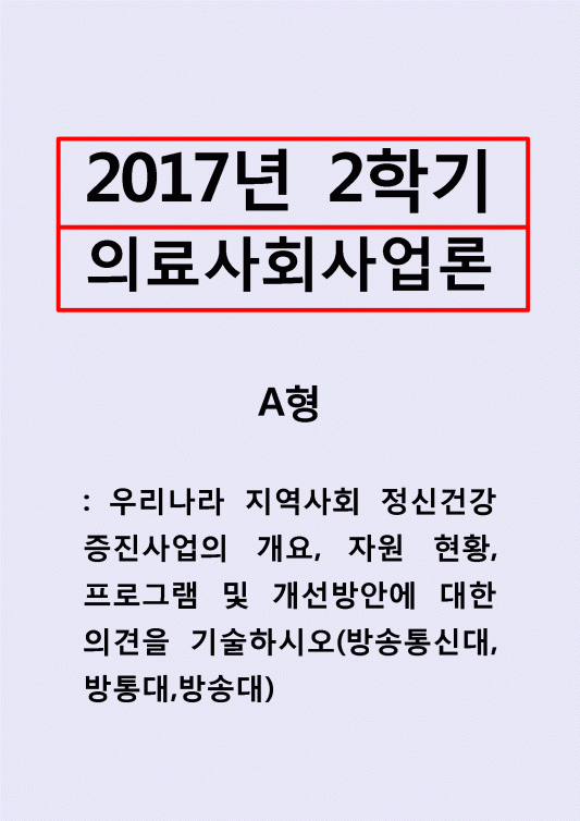 의료사회사업론=우리나라 지역사회 정신건강증진사업의 개요, 자원 현황, 프로그램 및 개선방안에 대한 의견을 기술하시오