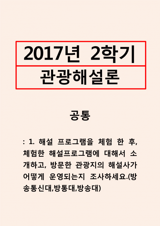 관광해설론=1. 해설 프로그램을 체험 한 후, 체험한 해설프로그램에 대해서 소개하고, 방문한 관광지의 해설사가 어떻게 운영되는지 조사하세요.해설이 이루어지는 장소, 프로그램 명칭, 체험 일시 등에 대해 구체적