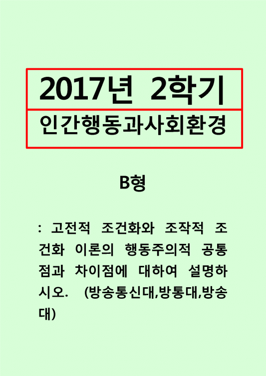 인간행동과사회환경=고전적 조건화와 조작적 조건화 이론의 행동주의적 공통점과 차이점에 대하여 설명하시오.