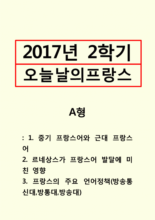 오늘날의프랑스=1. 중기 프랑스어와 근대 프랑스어 2. 르네상스가 프랑스어 발달에 미친 영향 3. 프랑스의 주요 언어정책