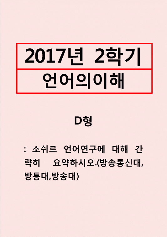 언어의이해=소쉬르 언어학에 대해서 간략히 설명하시오