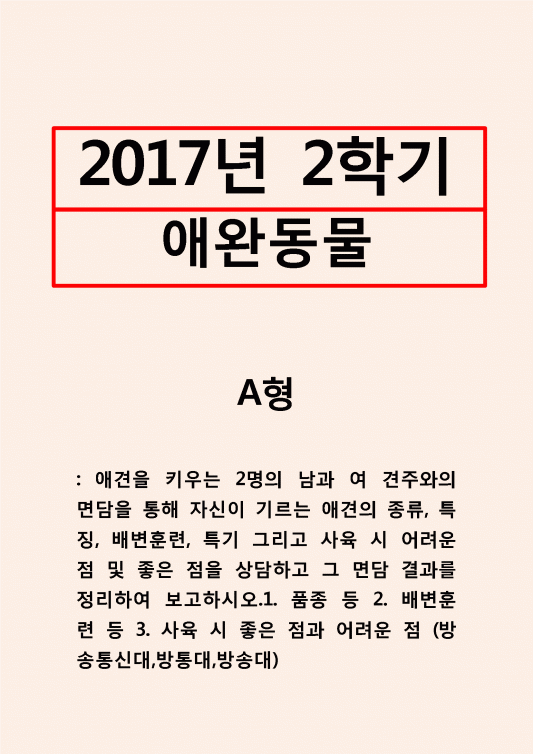 애완동물=애견을 키우는 2명의 남과 여 견주와의 면담을 통해 자신이 기르는 애견의 종류, 특징, 배변훈련, 특기 그리고 사육 시 어려운 점 및 좋은 점을 상담하고 그 면담 결과를 정리하여 보고하시오.