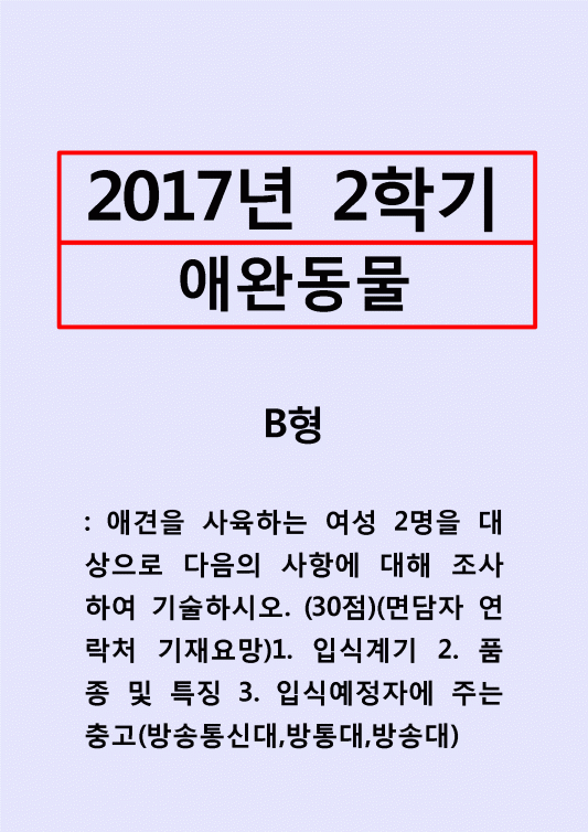 애완동물=애견을 사육하는 여성 2명을 대상으로 다음의 사항에 대해 조사하여 기술하시오. (30점)(면담자 연락처 기재요망)1. 입식계기 2. 품종 및 특징 3. 입식예정자에 주는 충고