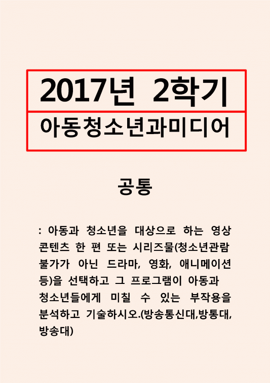 아동청소년과미디어=아동과 청소년을 대상으로 하는 영상콘텐츠 한 편 또는 시리즈물(청소년관람불가가 아닌 드라마, 영화, 애니메이션 등)을 선택하고 그 프로그램이 아동과 청소년들에게 미칠 수 있는 부작용을 분