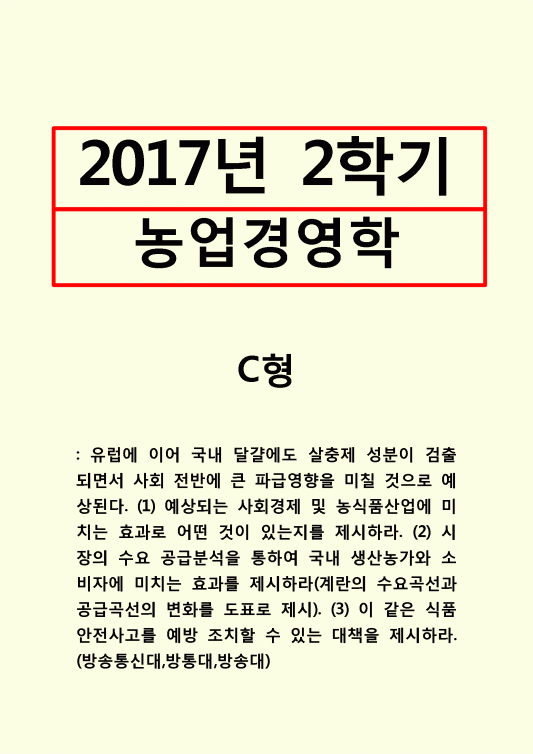 농업경영학=유럽에 이어 국내 달걀에도 살충제 성분이 검출되면서 사회 전반에 큰 파급영향을 미칠 것으로 예상된다. (1) 예상되는 사회경제 및 농식품산업에 미치는 효과로 어떤 것이 있는지를 제시하라. (2) 시장