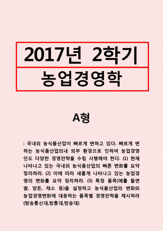 농업경영학=국내외 농식품산업이 빠르게 변하고 있다. 빠르게 변하는 농식품산업의내 외부 환경으로 인하여 농업경영인도 다양한 경영전략을 수립 시행해야 한다. (1) 현재 나타나고 있는 국내외 농식품산업의 빠른