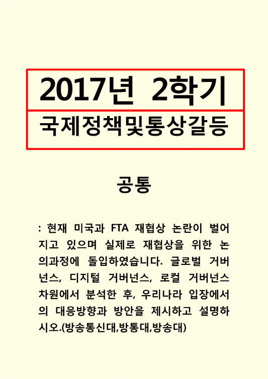 국제정책및통상갈등=현재 미국과 FTA 재협상 논란이 벌어지고 있으며 실제로 재협상을 위한 논의과정에 돌입하였습니다. 글로벌 거버넌스, 디지털 거버넌스, 로컬 거버넌스 차원에서 분석한 후, 우리나라 입장에서의