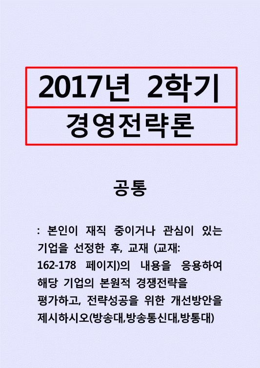 경영전략론=본인이 재직 중이거나 관심이 있는 기업을 선정한 후, 교재 (교재162-178 페이지)의 내용을 응용하여 해당 기업의 본원적 경쟁전략을 평가하고, 전략성공을 위한 개선방안을 제시하시오