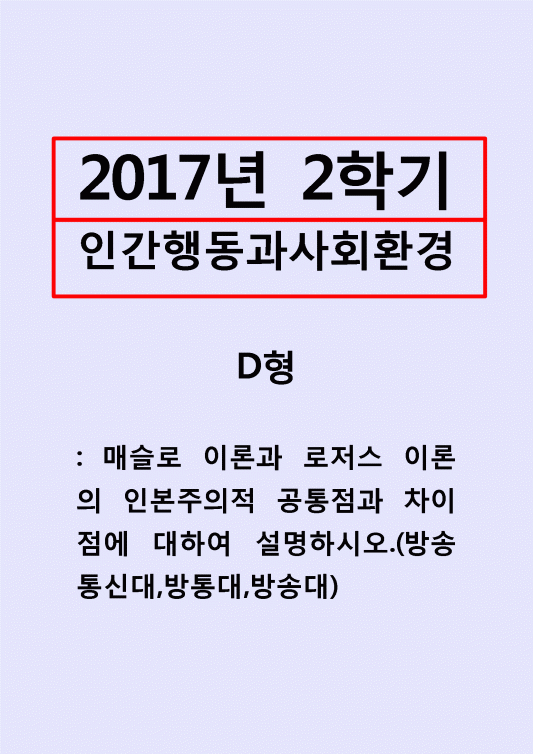 인간행동과사회환경=매슬로 이론과 로저스 이론의 인본주의적 공통점과 차이점에 대하여 설명하시오.
