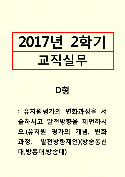 교직실무=유치원평가의 변화과정을 서술하시고 발전방향을 제언하시오.(유치원 평가의 개념, 변화과정, 발전방향제언)