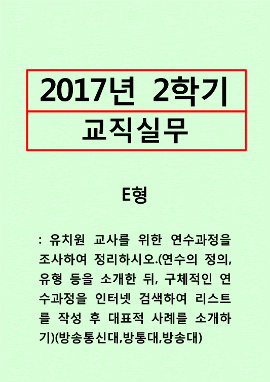교직실무=유치원 교사를 위한 연수과정을 조사하여 정리하시오.(연수의 정의, 유형 등을 소개한 뒤, 구체적인 연수과정을 인터넷 검색하여 리스트를 작성 후 대표적 사례를 소개하기)