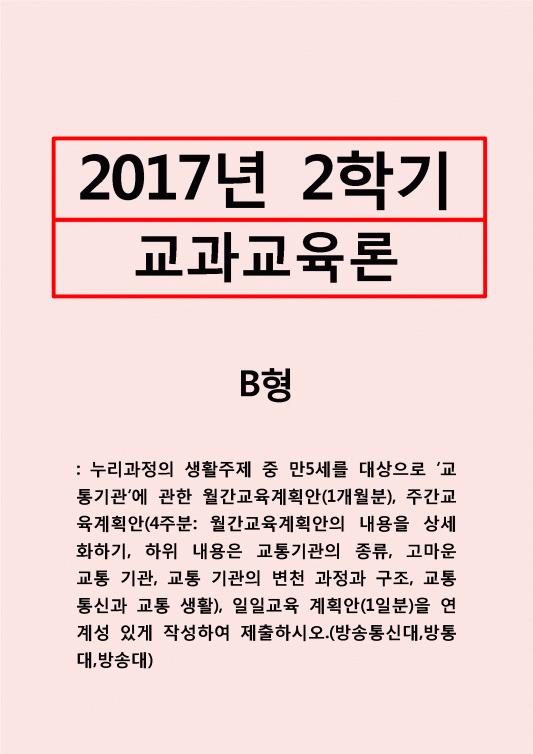 교과교육론=누리과정의 생활주제 중 만5세를 대상으로 ‘교통기관’에 관한 월간교육계획안(1개월분), 주간교육계획안(4주분 월간교육계획안의 내용을 상세화하기, 하위 내용은 교통기관의 종류, 고마운 교통 기관,