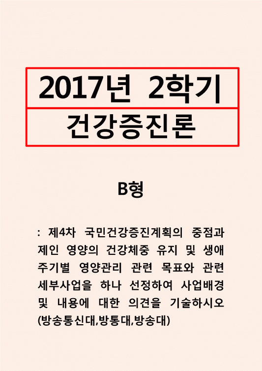 건강증진론=제4차 국민건강증진계획의 중점과제인 영양의 건강체중 유지 및 생애주기별 영양관리 관련 목표와 관련 세부사업을 하나 선정하여 사업배경 및 내용에 대한 의견을 기술하시오