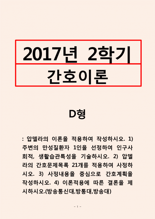 간호이론=압델라의 이론을 적용하여 작성하시오. 1) 주변의 만성질환자 1인을 선정하여 인구사회적, 생활습관특성을 기술하시오. 2) 압델라의 간호문제목록 21개를 적용하여 사정하시오.