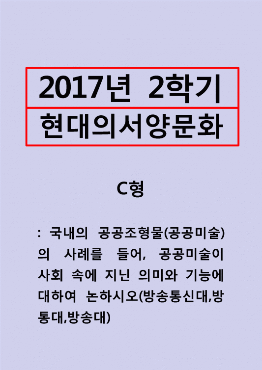 현대의서양문화=국내의 공공조형물(공공미술)의 사례를 들어, 공공미술이 사회 속에 지닌 의미와 기능에 대하여 논하시오