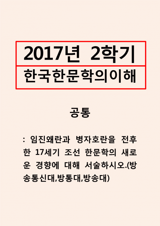 한국한문학의이해=임진왜란과 병자호란을 전후한 17세기 조선 한문학의 새로운 경향에 대해 서술하시오.