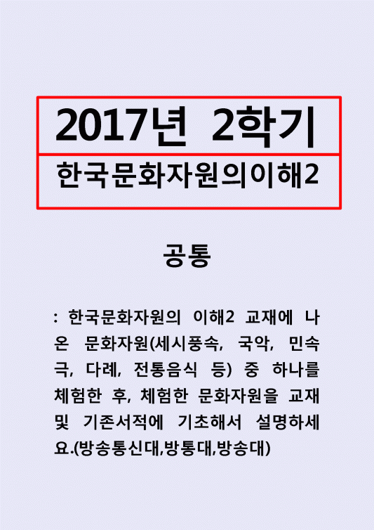 한국문화자원의이해2=한국문화자원의 이해2 교재에 나온 문화자원(세시풍속, 국악, 민속극, 다례, 전통음식 등) 중 하나를 체험한 후, 체험한 문화자원을 교재 및 기존서적에 기초해서 설명하세요.