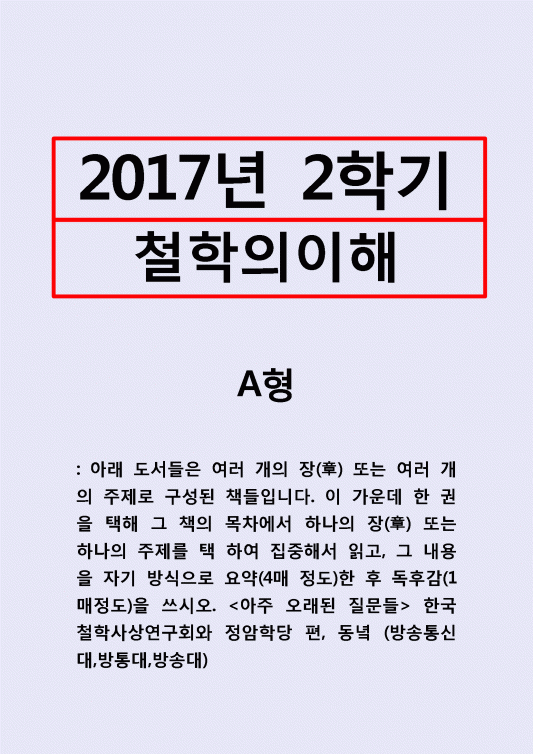 철학의이해=아래 도서들은 여러 개의 장(章) 또는 여러 개의 주제로 구성된 책들입니다. 이 가운데 한 권을 택해 그 책의 목차에서 하나의 장(章) 또는 하나의 주제를 택하여 집중해서 읽고, 그 내용을 자기 방식으