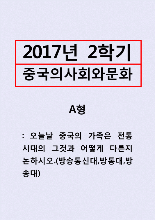 중국의사회와문화=오늘날 중국의 가족은 전통 시대의 그것과 어떻게 다른지 논하시오.
