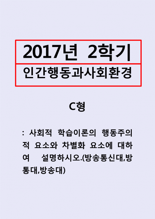 인간행동과사회환경=사회적 학습이론의 행동주의적 요소와 차별화 요소에 대하여 설명하시오.