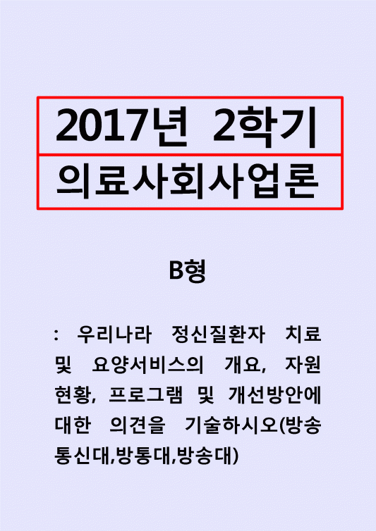 의료사회사업론=우리나라 정신질환자 치료 및 요양서비스의 개요, 자원 현황, 프로그램 및 개선방안에 대한 의견을 기술하시오