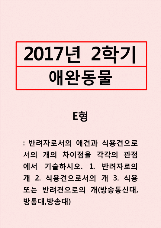 애완동물=반려자로서의 애견과 식용견으로서의 개의 차이점을 각각의 관점에서 기술하시오. 1. 반려자로의 개 2. 식용견으로서의 개 3. 식용 또는 반려견으로의 개