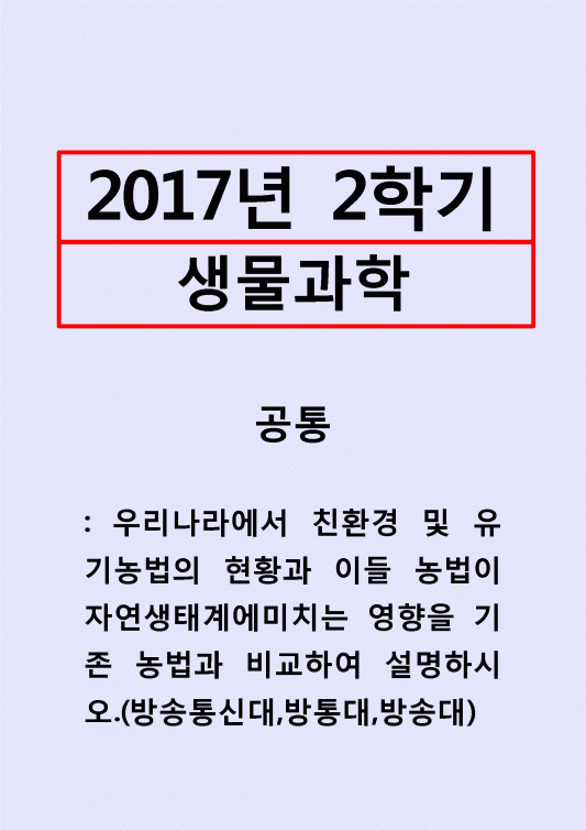생물과학=우리나라에서 친환경 및 유기농법의 현황과 이들 농법이 자연생태계에미치는 영향을 기존 농법과 비교하여 설명하시오.