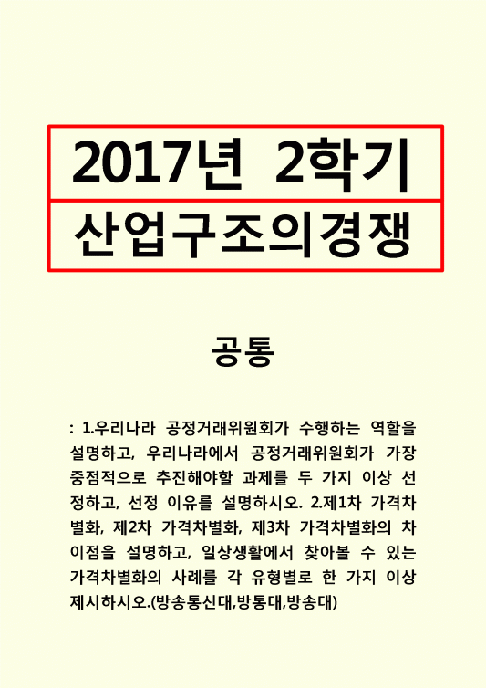 산업구조의경쟁=1.우리나라 공정거래위원회가 수행하는 역할을 설명하고, 우리나라에서 공정거래위원회가 가장 중점적으로 추진해야할 과제를 두 가지 이상 선정하고, 선정 이유를 설명하시오. 2.제1차 가격차별화,
