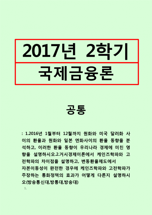 국제금융론=1.2016년 1월부터 12월까지 원화와 미국 달러화 사이의 환율과 원화와 일본 엔화사이의 환율 동향을 분석하고, 이러한 환율 동향이 우리나라 경제에 미친 영향을 설명하시오.