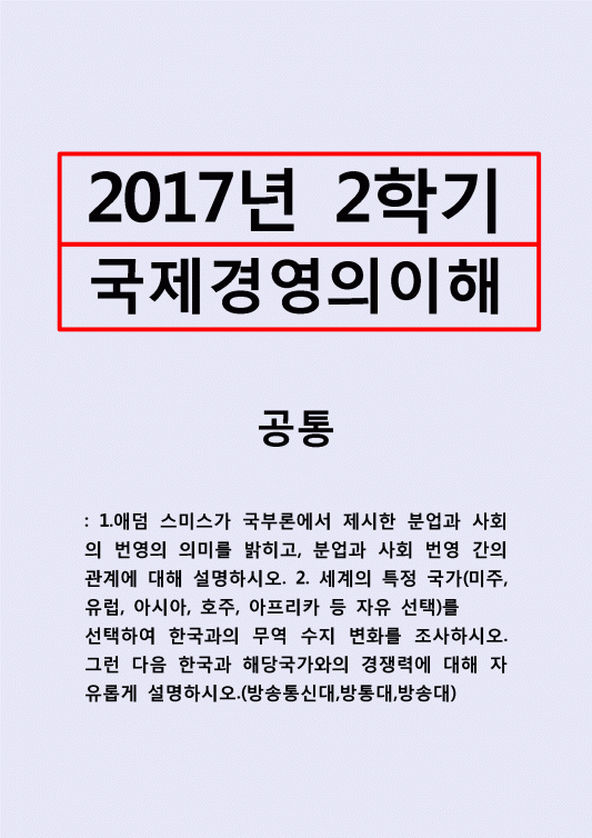 국제경영의이해=1.애덤 스미스가 국부론에서 제시한 분업과 사회의 번영의 의미를 밝히고, 분업과 사회 번영 간의 관계에 대해 설명하시오.2. 세계의 특정 국가(미주, 유럽, 아시아, 호주, 아프리카 등 자유 선택)를