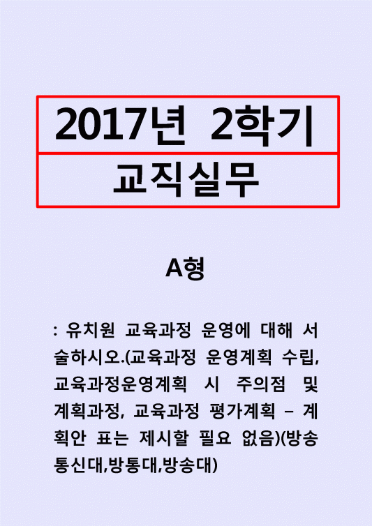 교직실무=유치원 교육과정 운영에 대해 서술하시오.(교육과정 운영계획 수립, 교육과정운영계획 시 주의점 및 계획과정, 교육과정 평가계획 _ 계획안 표는 제시할 필요 없음)