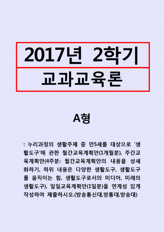 교과교육론=누리과정의 생활주제 중 만5세를 대상으로 ‘생활도구’에 관한 월간교육계획안(1개월분), 주간교육계획안(4주분 월간교육계획안의 내용을 상세화하기, 하위 내용은 다양한 생활도구, 생활도구를 움직이