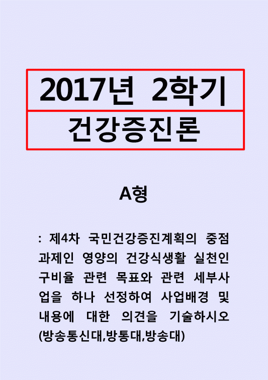 건강증진론=제4차 국민건강증진계획의 중점과제인 영양의 건강식생활 실천인구비율 관련 목표와 관련 세부사업을 하나 선정하여 사업배경 및 내용에 대한 의견을 기술하시오