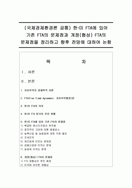 (국제경제환경론 공통) 한미 FTA에 있어 기존 FTA의 문제점과 개정(협상) FTA의 문제점을 정리하고 향후 전망에 대하여 논함
