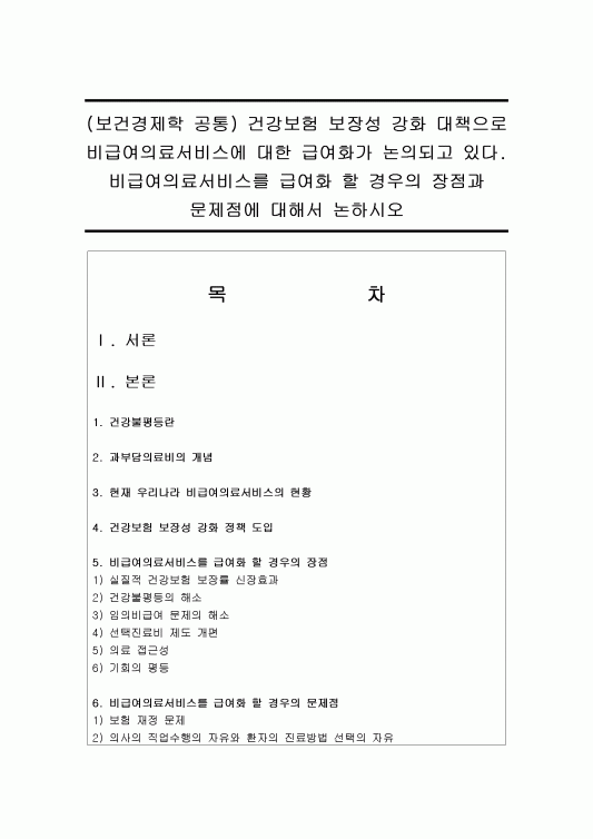 (보건경제학 공통) 건강보험 보장성 강화 대책으로 비급여의료서비스에 대한 급여화가 논의되고 있다. 비급여의료서비스를 급여화 할 경우의 장점과 문제점에 대해서 논하시오 : 급여화