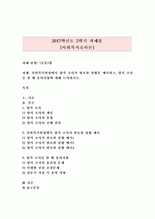 사회복지조사론 공통) 사회복지현장에서 양적 조사가 필요한 상황을 예시하고, 양적 조사를 할 때 유의사항에 대해 논의하시오.