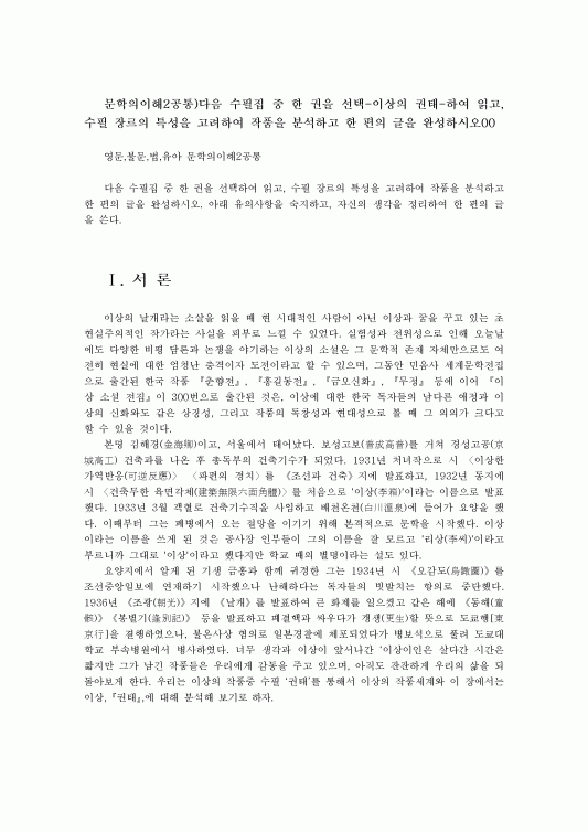 문학의이해2공통)다음 수필집 중 한 권을 선택-이상의 권태-하여 읽고, 수필 장르의 특성을 고려하여 작품을 분석하고 한 편의 글을 완성하시오00