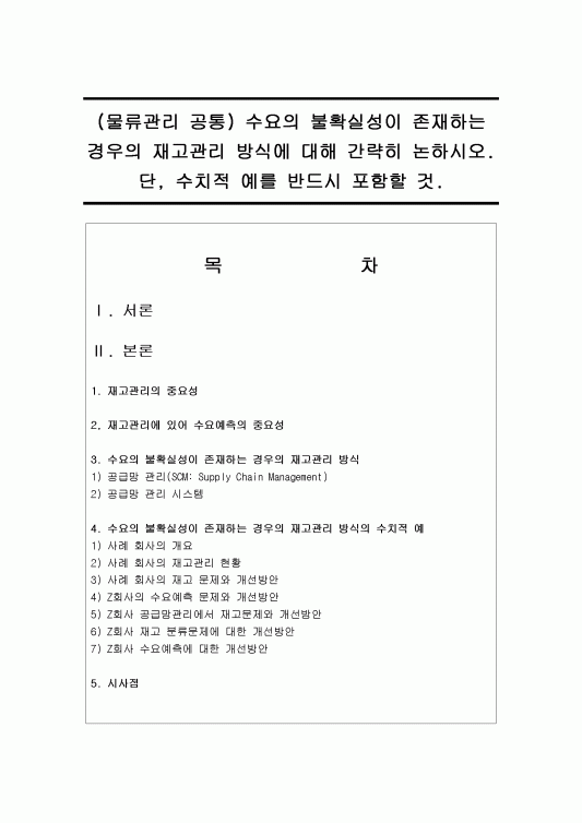 (물류관리 공통) 수요의 불확실성이 존재하는 경우의 재고관리 방식에 대해 간략히 논하시오. 단,  수치적 예를 반드시 포함할 것. - 재고관리방안