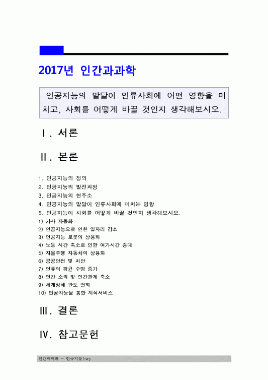 2017년 인간과과학-인공지능] 인공지능의 발달이 인류사회에 어떤 영향을 미치고 사회를 어떻게 바꿀 것인지 생각해보시오, 인공지능발달, 인공지능 사회변화, 방송대 인간과과학