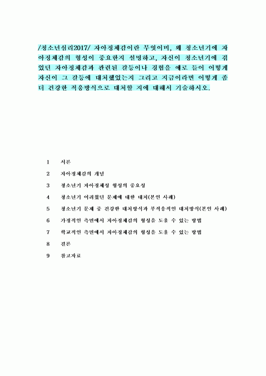 청소년심리2017/ 자아정체감이란 무엇이며, 왜 청소년기에 자아정체감의 형성이 중요한지 설명하고, 자신이 청소년기에 겪었던 자아정체감과 관련된 갈등이나 경험을 예로 들어 어떻게 자