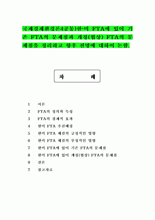 국제경제환경론4공통) 한미 FTA에 있어 기존 FTA의 문제점과 개정(협상) FTA의 문제점을 정리하고 향후 전망에 대하여 논함.