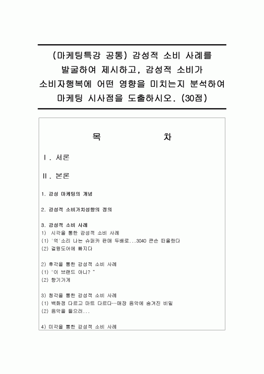 (마케팅특강 공통) 감성적 소비 사례를 발굴하여 제시하고,  감성적 소비가 소비자행복에 어떤 영향을 미치는지 분석하여 마케팅 시사점을 도출하시오. (30점) - 감성
