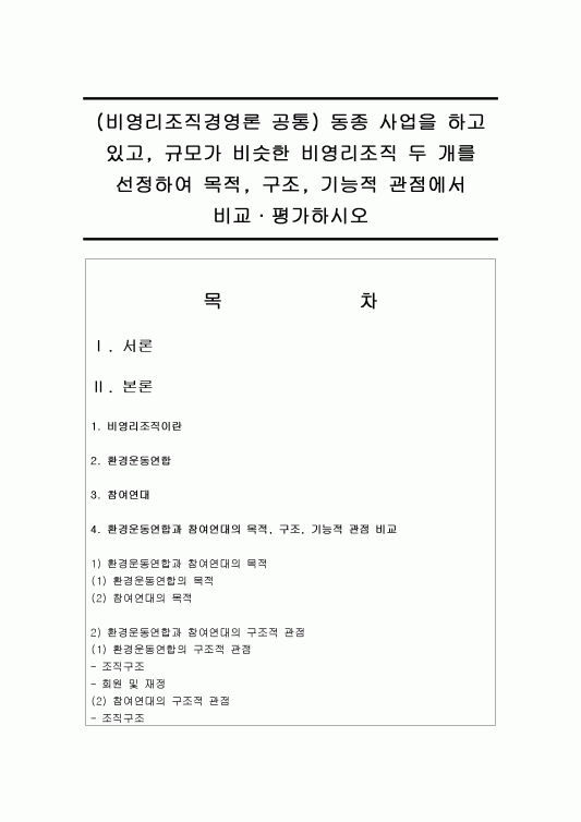(비영리조직경영론 공통) 동종 사업을 하고 있고,  규모가 비슷한 비영리조직 두 개를 선정하여 목적,  구조,  기능적 관점에서 비교·평가하시오 (비영리조직)