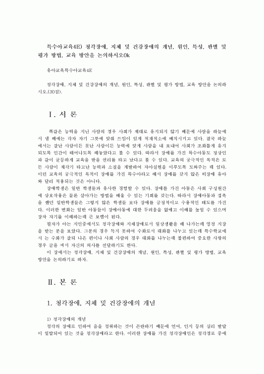 특수아교육4E) 청각장애, 지체 및 건강장애의 개념, 원인, 특성, 판별 및 평가 방법, 교육 방안을 논의0k