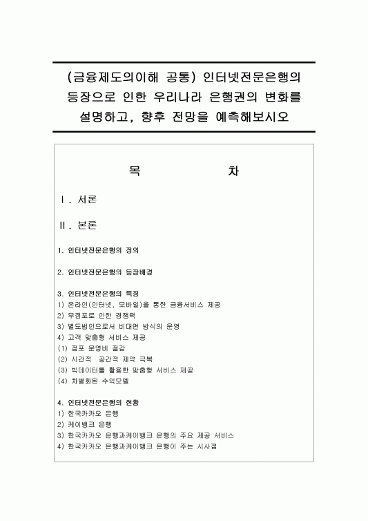 (금융제도의이해 공통) 인터넷전문은행의 등장으로 인한 우리나라 은행권의 변화를 설명하고,  향후 전망을 예측해보시오 - 인터넷점문은행