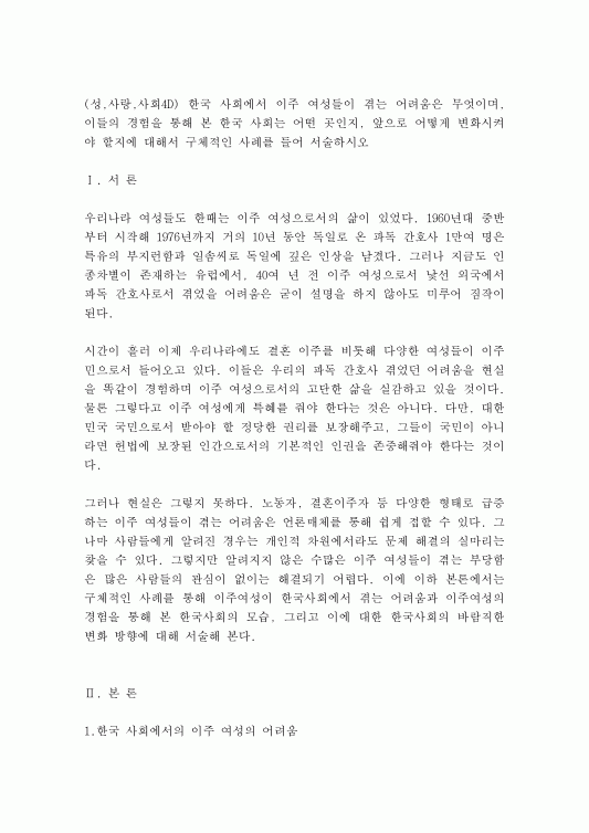 (방통대 성,사랑,사회4D) 한국 사회에서 이주 여성들이 겪는 어려움은 무엇이며, 이들의 경험을 통해 본 한국 사회는 어떤 곳인지, 앞으로 어떻게 변화시켜야 할지에 대해서 구체적인